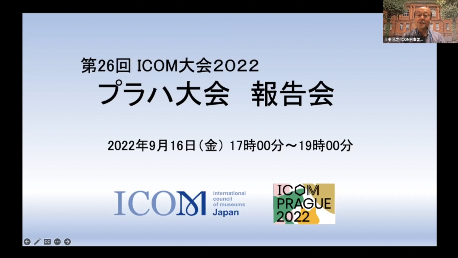 【会員限定：動画配信】ICOMプラハ大会2022報告会 | ICOM日本委員会