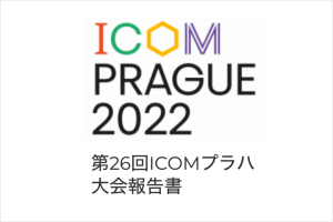 第26回ICOMプラハ大会報告書が公開されました | ICOM日本委員会